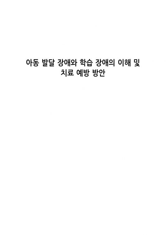 아동 발달 장애와 학습 장애의 이해 및 치료 예방 방안