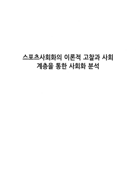 스포츠사회화의 이론적 고찰과 사회계층을 통한 사회화 분석