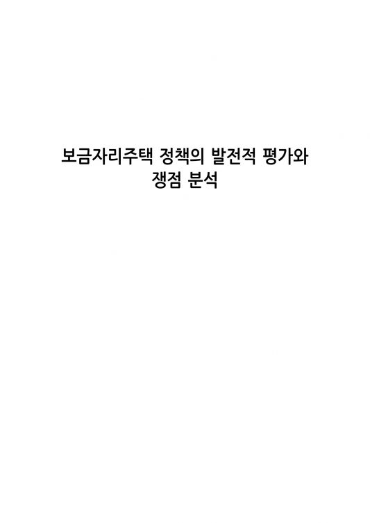 보금자리주택 정책의 발전적 평가와 쟁점 분석