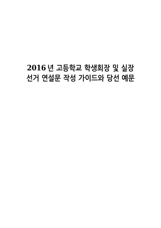 2016년 고등학교 학생회장 및 실장 선거 연설문 작성 가이드와 당선 예문