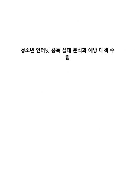청소년 인터넷 중독 실태 분석과 예방 대책 수립
