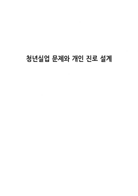 청년실업 문제와 개인 진로 설계