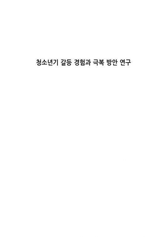 청소년기 갈등 경험과 극복 방안 연구