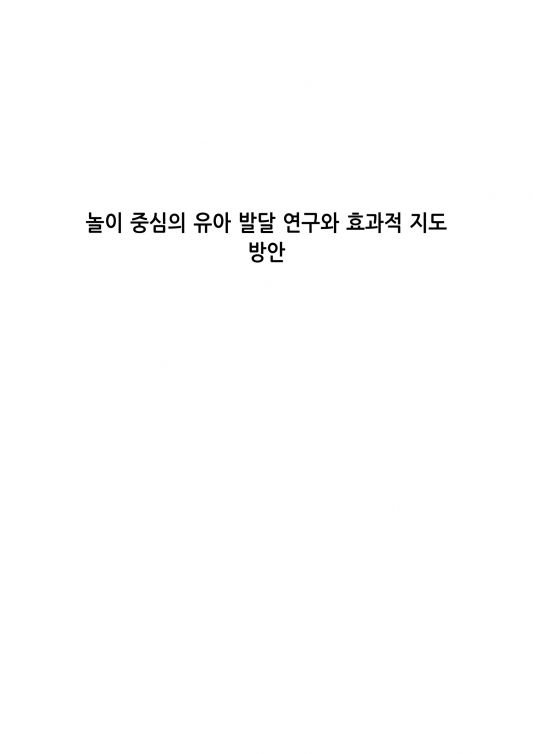 놀이 중심의 유아 발달 연구와 효과적 지도 방안