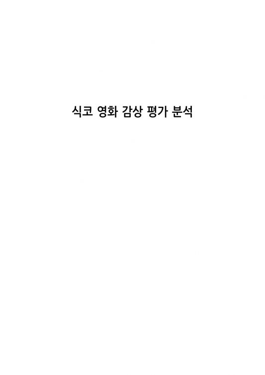 식코 영화 감상 평가 분석