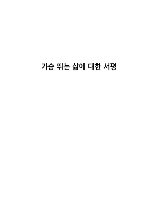 가슴 뛰는 삶에 대한 서평