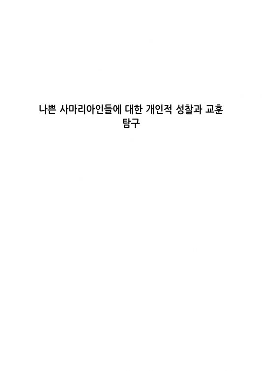 나쁜 사마리아인들에 대한 개인적 성찰과 교훈 탐구
