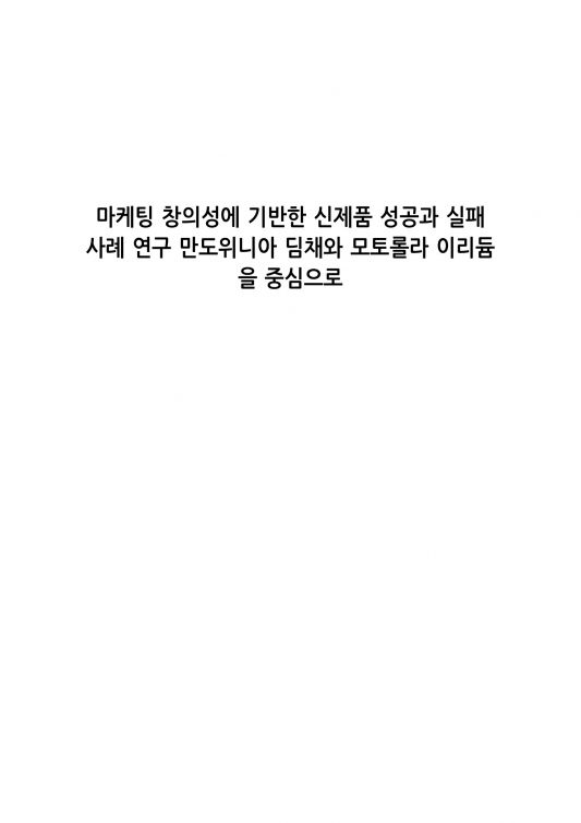 마케팅 창의성에 기반한 신제품 성공과 실패 사례 연구 만도위니아 딤채와 모토롤라 이리듐을 중심으로