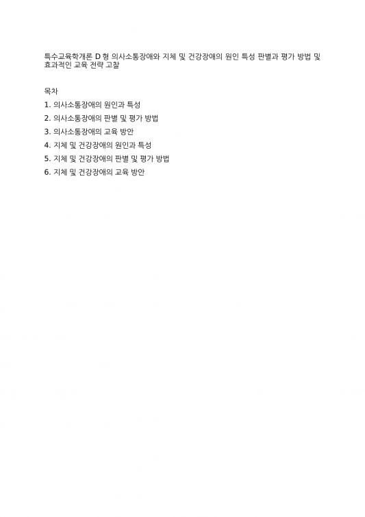 특수교육학개론 D형 의사소통장애와 지체 및 건강장애의 원인 특성 판별과 평가 방법 및 효과적인 교육 전략 고찰