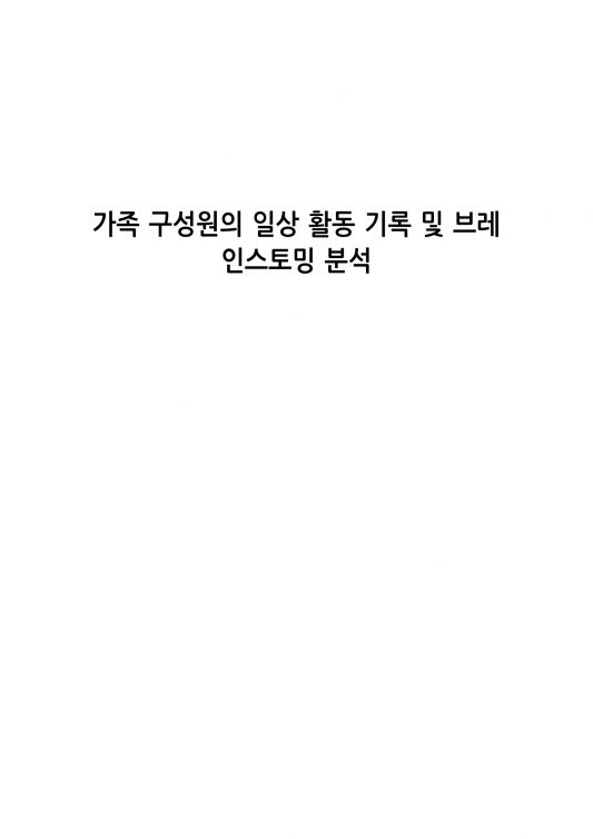 가족 구성원의 일상 활동 기록 및 브레인스토밍 분석