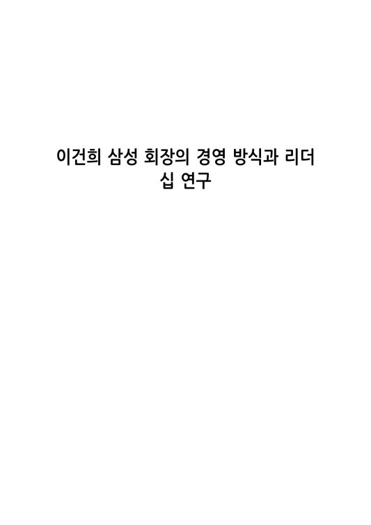 이건희 삼성 회장의 경영 방식과 리더십 연구