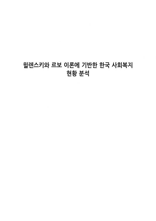 윌렌스키와 르보 이론에 기반한 한국 사회복지 현황 분석