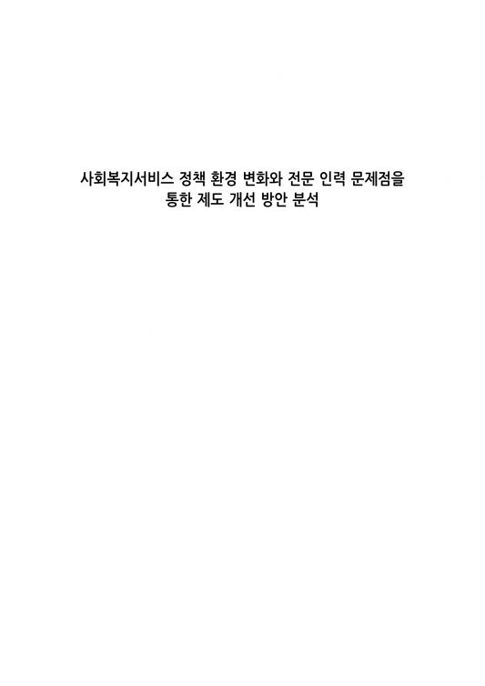 사회복지서비스 정책 환경 변화와 전문 인력 문제점을 통한 제도 개선 방안 분석