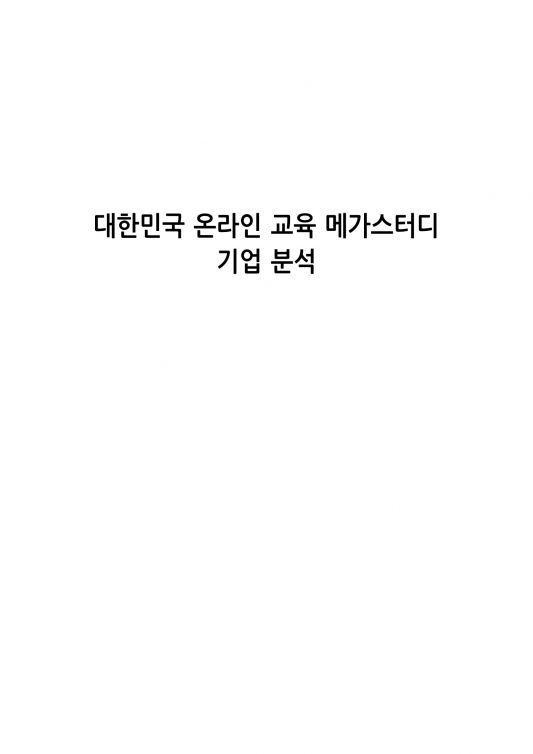 대한민국 온라인 교육 메가스터디 기업 분석