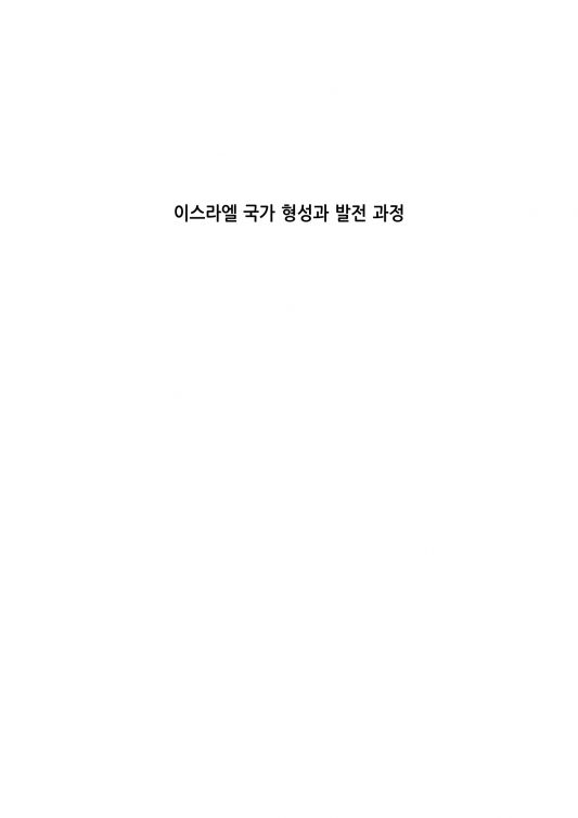 이스라엘 국가 형성과 발전 과정