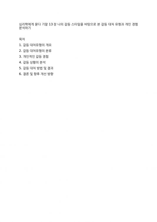 심리학에게 묻다 기말 13장 나의 갈등 스타일을 바탕으로 본 갈등 대처 유형과 개인 경험 분석하기
