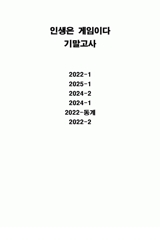 인생은 게임이다 기말 족보 (2025-1, 2024-2, 2023-1, 2022-동계, 2022-2, 2022-1)