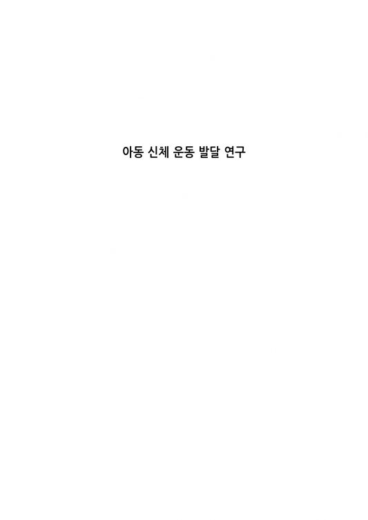 아동 신체 운동 발달 연구