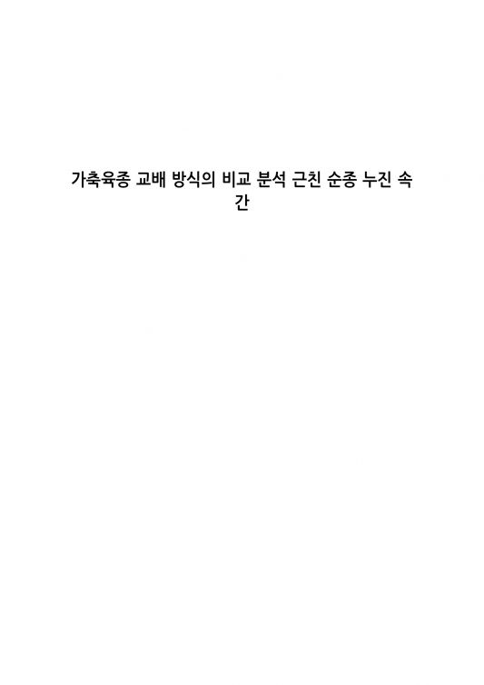 가축육종 교배 방식의 비교 분석 근친 순종 누진 속간