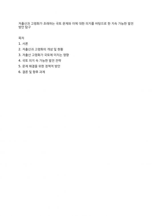 저출산과 고령화가 초래하는 국토 문제와 이에 대한 의지를 바탕으로 한 지속 가능한 발전 방안 탐구