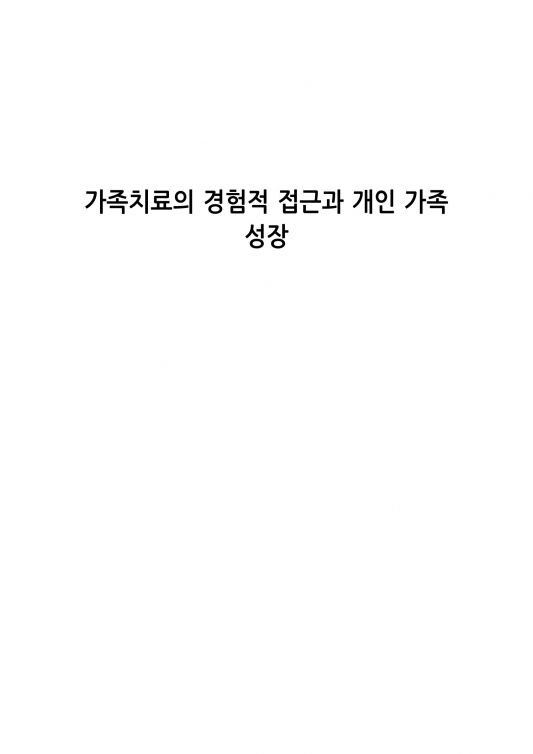 가족치료의 경험적 접근과 개인 가족 성장