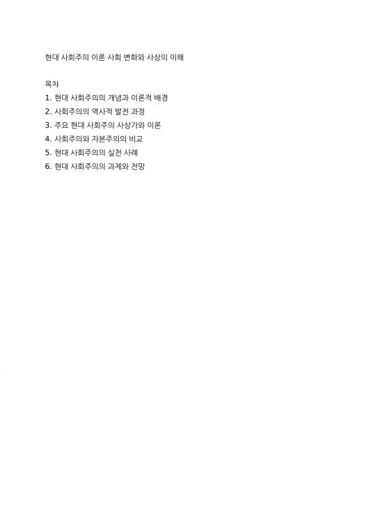 현대 사회주의 이론 사회 변화와 사상의 이해