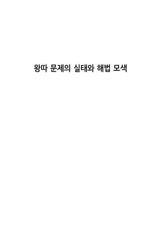 왕따 문제의 실태와 해법 모색