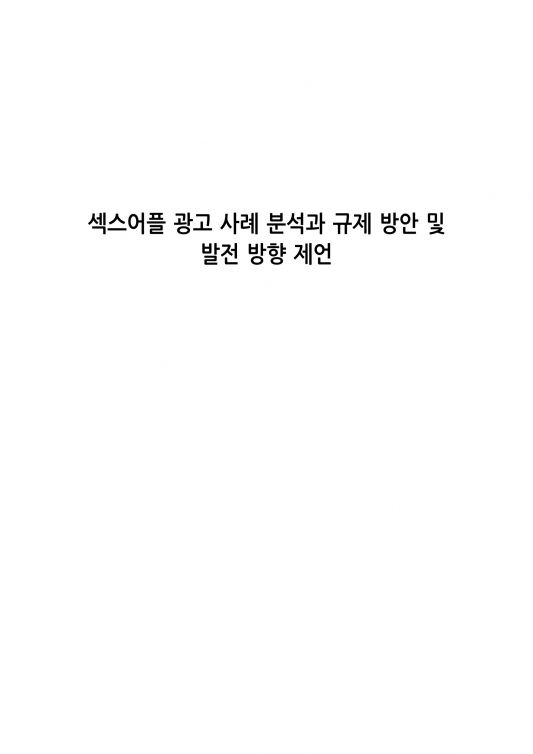 섹스어플 광고 사례 분석과 규제 방안 및 발전 방향 제언