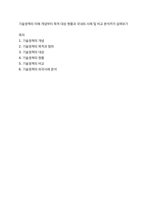 기술정책의 이해 개념부터 목적 대상 현황과 국내외 사례 및 비교 분석까지 살펴보기