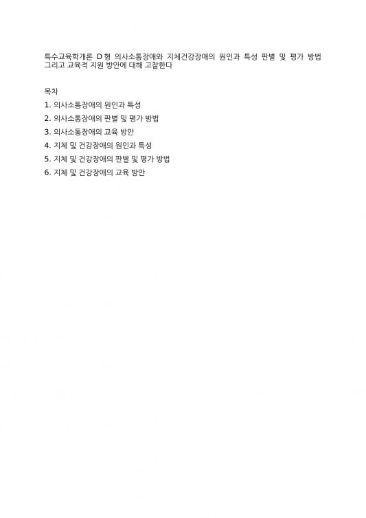특수교육학개론 D형 의사소통장애와 지체건강장애의 원인과 특성 판별 및 평가 방법 그리고 교육적 지원 방안에 대해 고찰한다