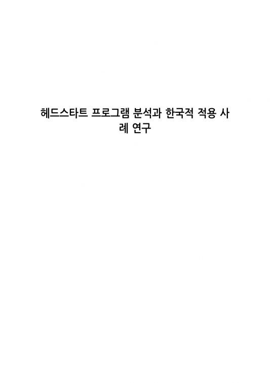 헤드스타트 프로그램 분석과 한국적 적용 사례 연구
