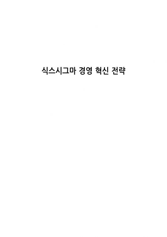식스시그마 경영 혁신 전략
