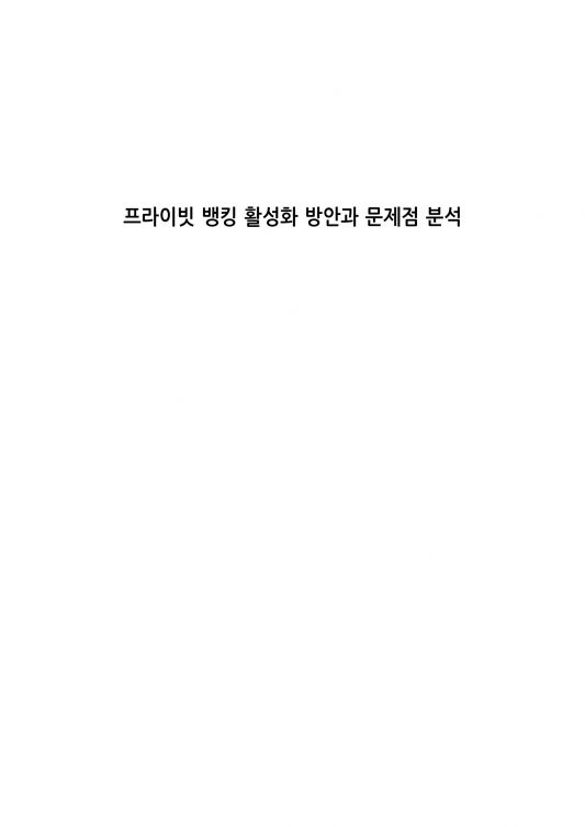 프라이빗 뱅킹 활성화 방안과 문제점 분석