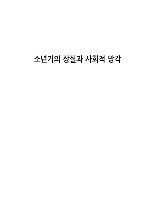 소년기의 상실과 사회적 망각