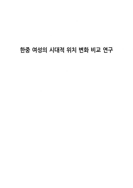 한중 여성의 시대적 위치 변화 비교 연구
