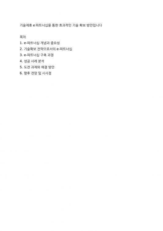 기술제휴 e파트너십을 통한 효과적인 기술 확보 방안입니다
