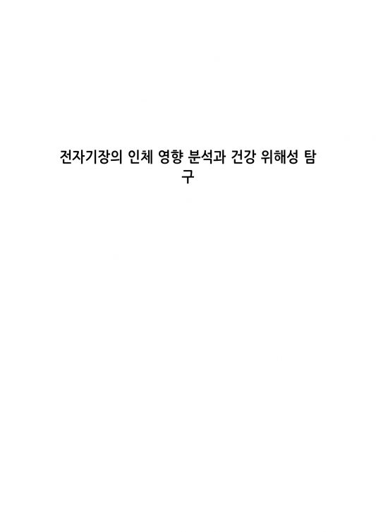 전자기장의 인체 영향 분석과 건강 위해성 탐구
