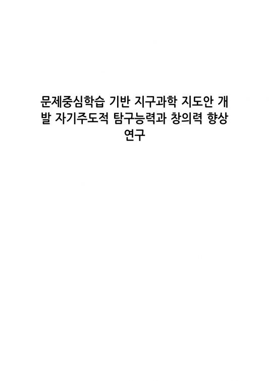문제중심학습 기반 지구과학 지도안 개발 자기주도적 탐구능력과 창의력 향상 연구