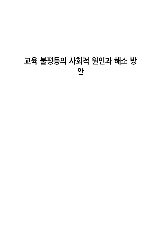 교육 불평등의 사회적 원인과 해소 방안