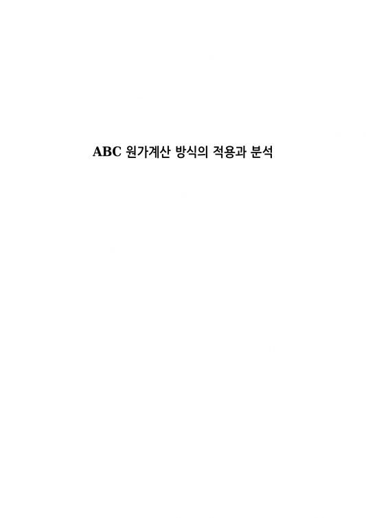 ABC 원가계산 방식의 적용과 분석