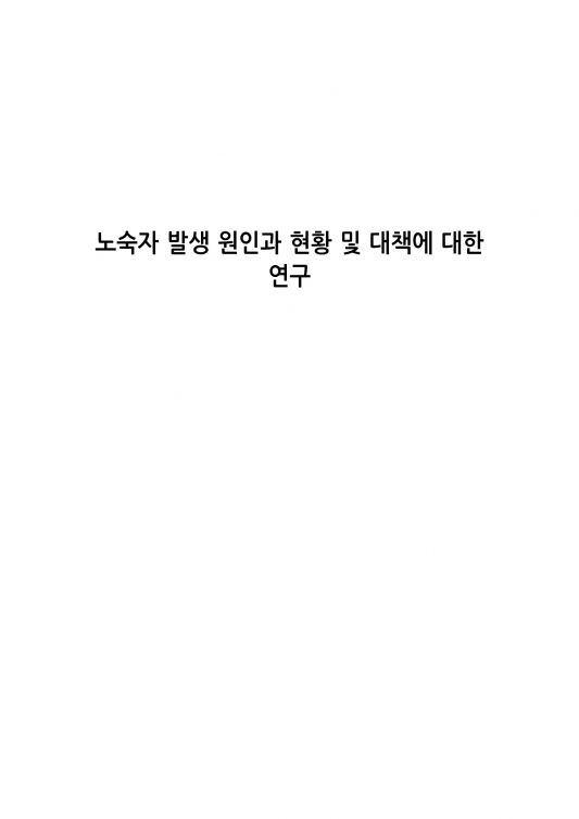 노숙자 발생 원인과 현황 및 대책에 대한 연구