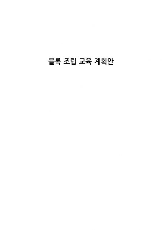 블록 조립 교육 계획안