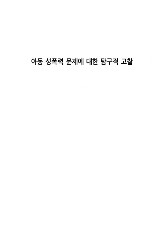 아동 성폭력 문제에 대한 탐구적 고찰