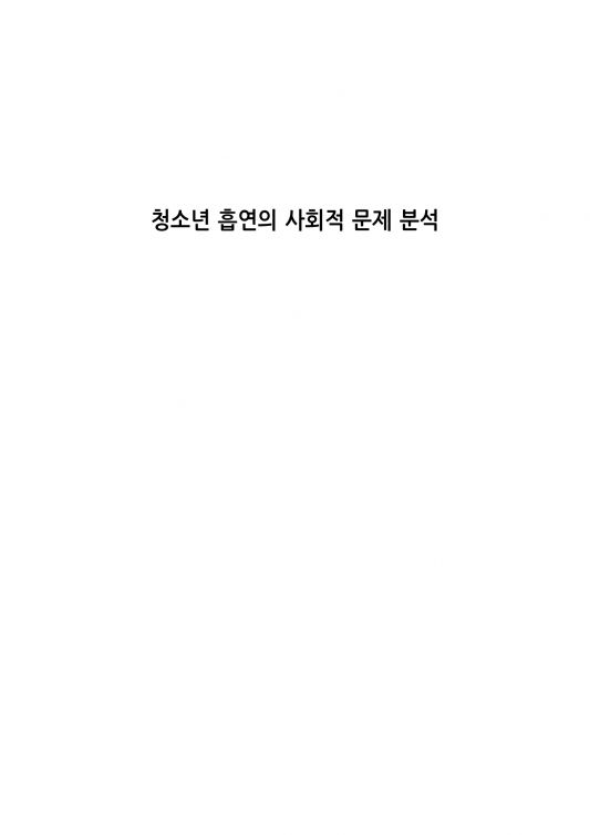 청소년 흡연의 사회적 문제 분석