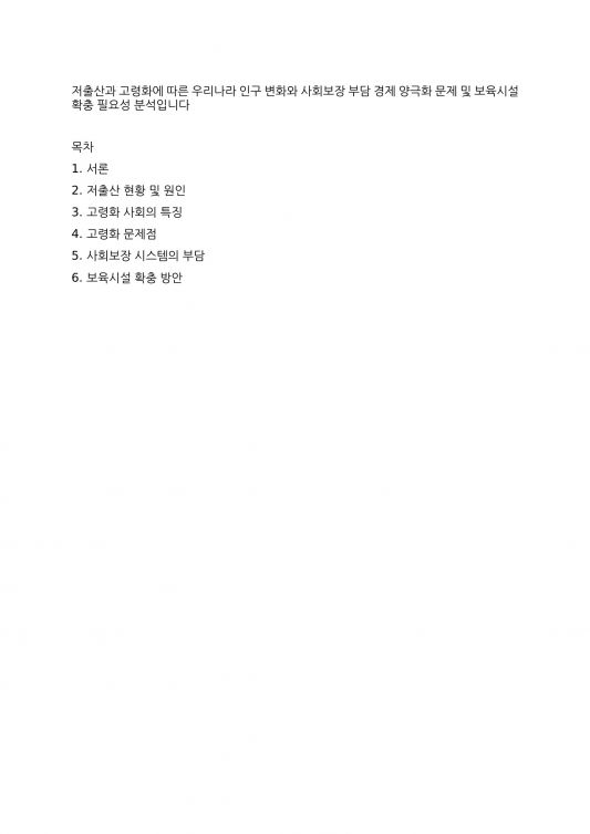저출산과 고령화에 따른 우리나라 인구 변화와 사회보장 부담 경제 양극화 문제 및 보육시설 확충 필요성 분석입니다