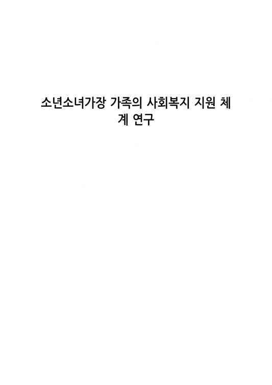소년소녀가장 가족의 사회복지 지원 체계 연구