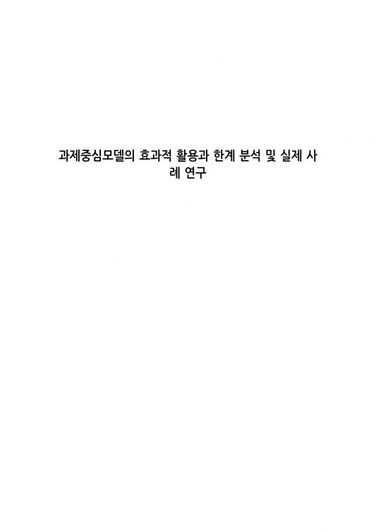 과제중심모델의 효과적 활용과 한계 분석 및 실제 사례 연구