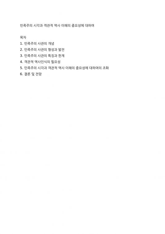 민족주의 시각과 객관적 역사 이해의 중요성에 대하여