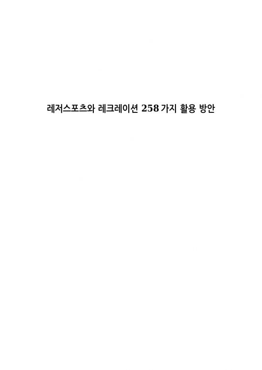 레저스포츠와 레크레이션 258가지 활용 방안