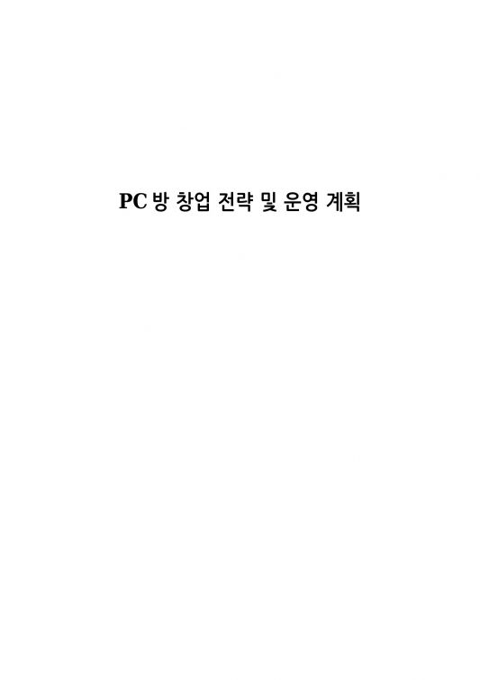 PC방 창업 전략 및 운영 계획